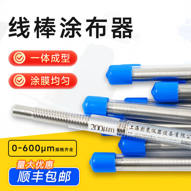 祈盛挤压式刮墨棒XB线棒湿膜制备器涂布器涂膜器刮膜涂布棒可调