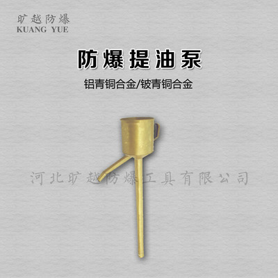 防爆铜制油抽子1100mm手提式提油泵旷越防爆工具厂家生产加油站用
