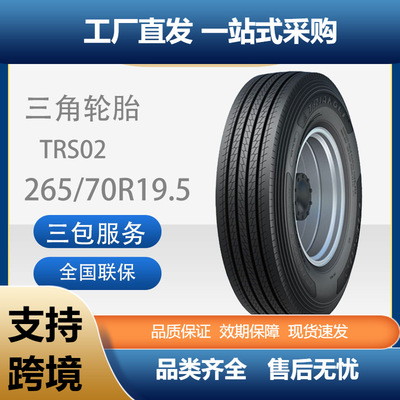 三角轮胎265/70R19.5轮胎载重汽车公制子午线轮胎16层级TRS02花纹