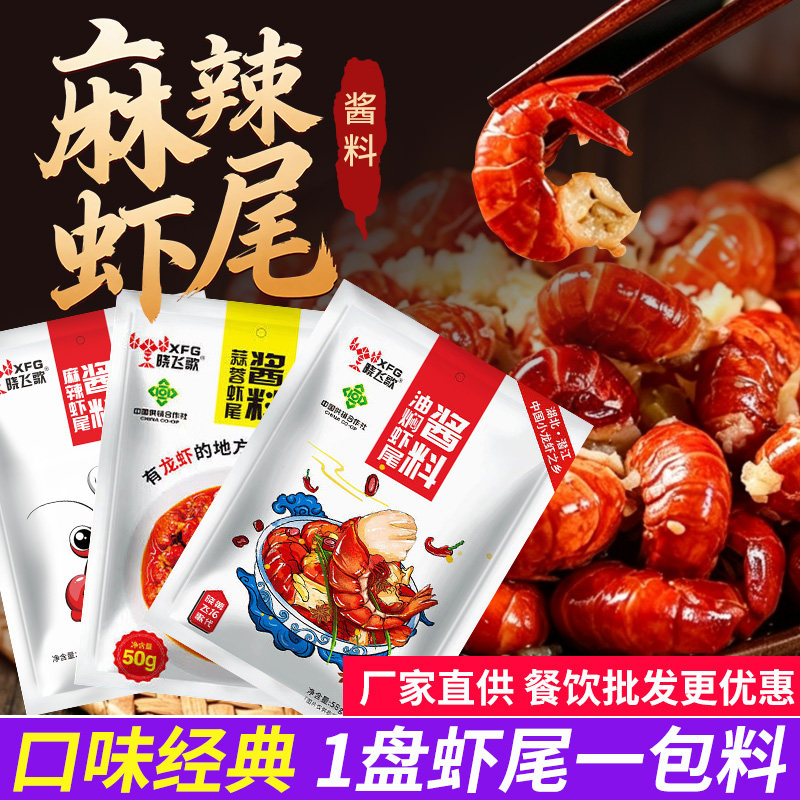 晓飞歌麻辣龙虾尾调料包油焖香辣炒虾球家用蒜蓉小龙虾秘制酱料
