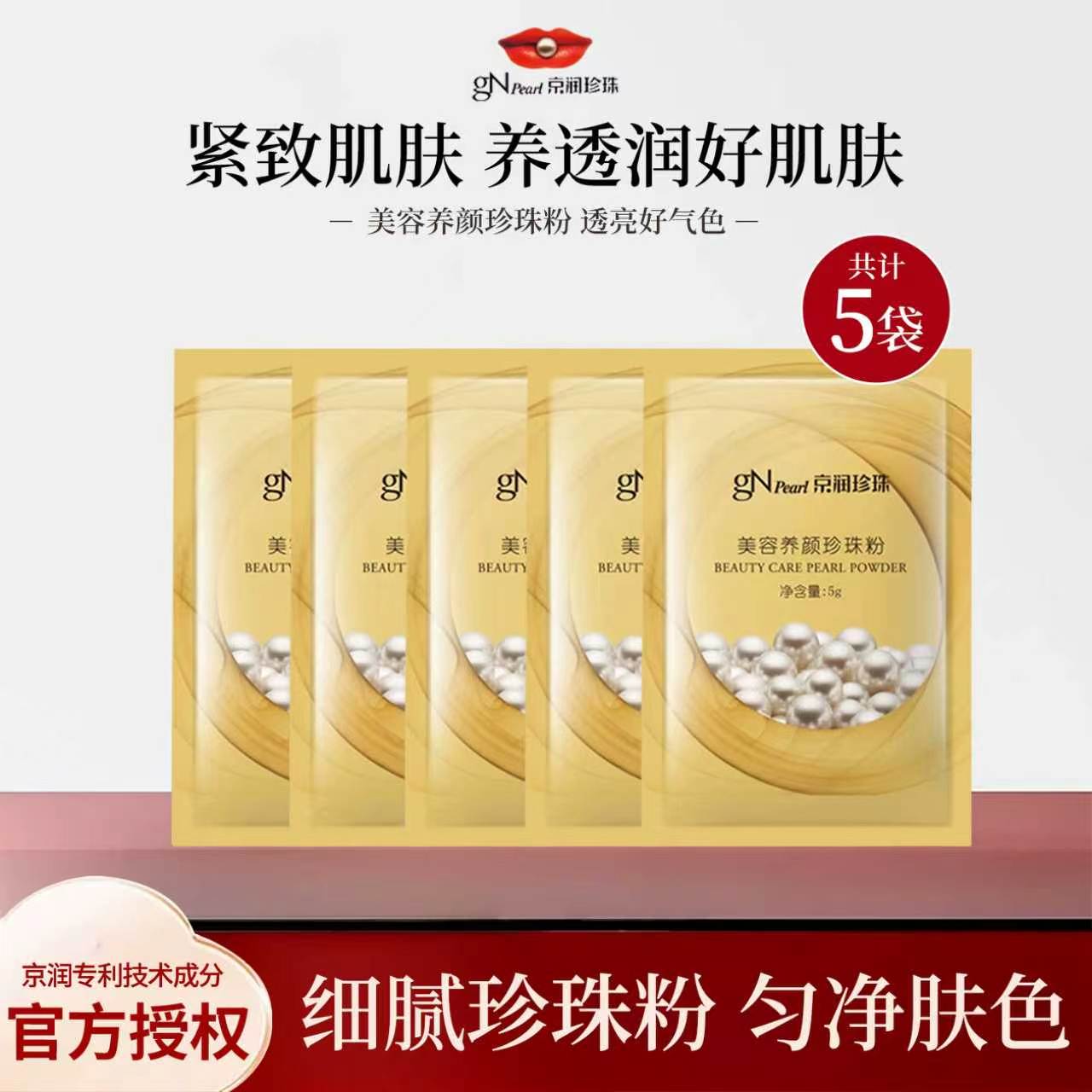 京润珍珠美容养颜珍珠粉涂抹面膜5袋装养润保湿好肌肤护肤品正品