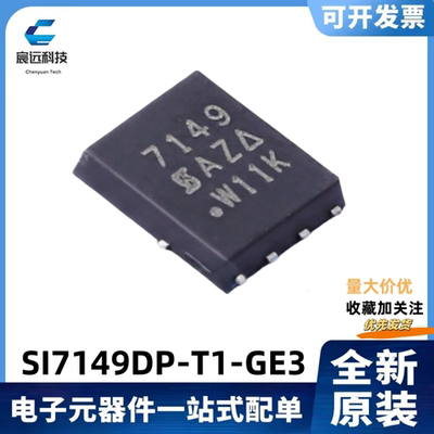 全新原装SI7149DP-T1-GE3 丝印7149 30V/23.7A 场效应MOS管 QFN-8