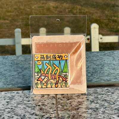 甲骨文陶瓷马到成功冰箱贴