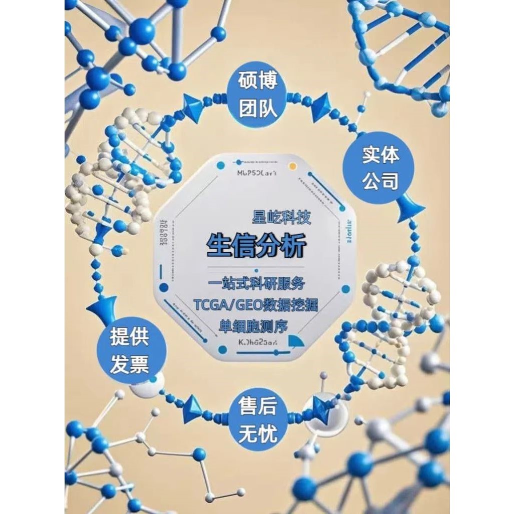 生信分析测序转录组基因组16s多组学分析 TCGA/GEO数据库挖掘分析