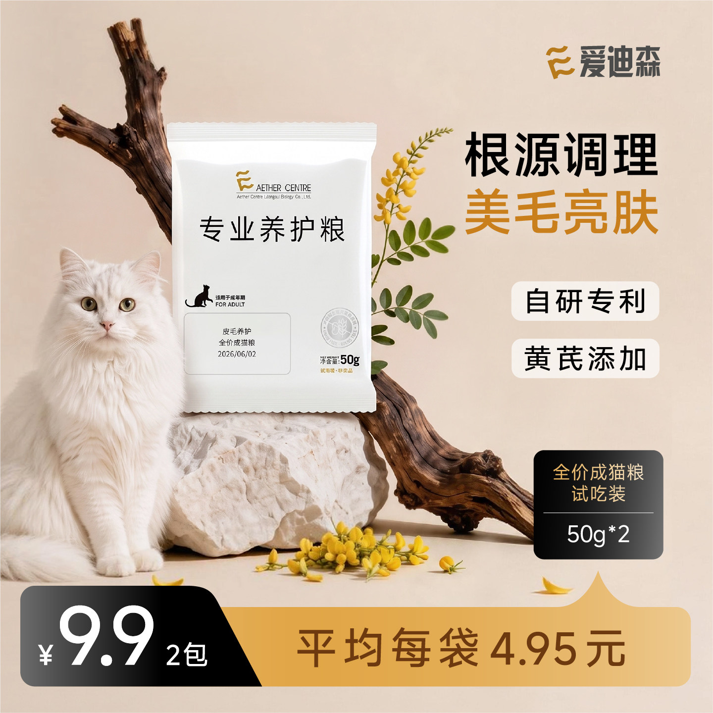 【试用装】爱迪森养护粮美毛猫咪粮全价低敏猫粮黄芪鱼油防掉毛