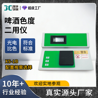 啤酒色度二用仪啤酒EBC测量色度仪PCU精准测量水质色度仪XS-1B