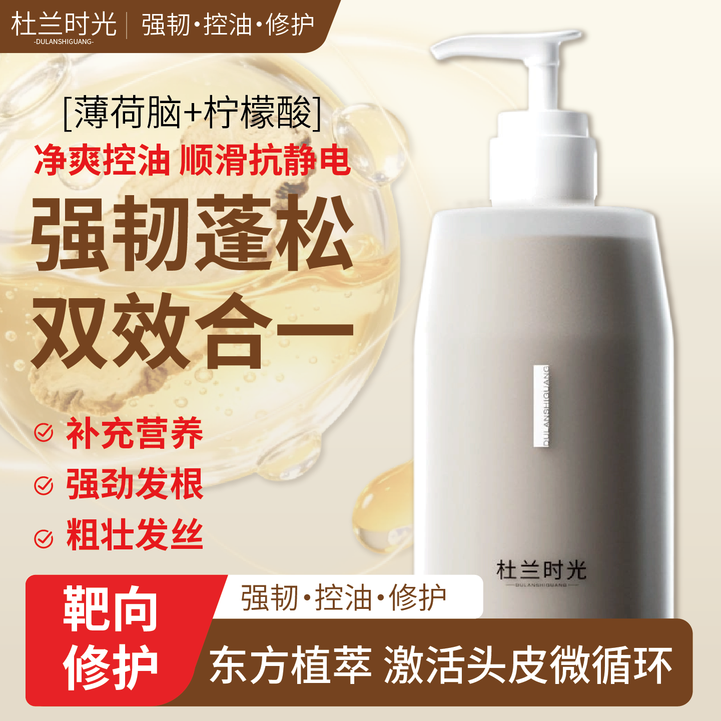 杜兰时光防断强韧多肽参茸双萃强韧蓬松洗发露去屑控油止痒洗发水