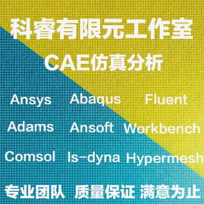 abaqus有限元maxwell电磁comsol声学光学岩土多物理场ansys仿真