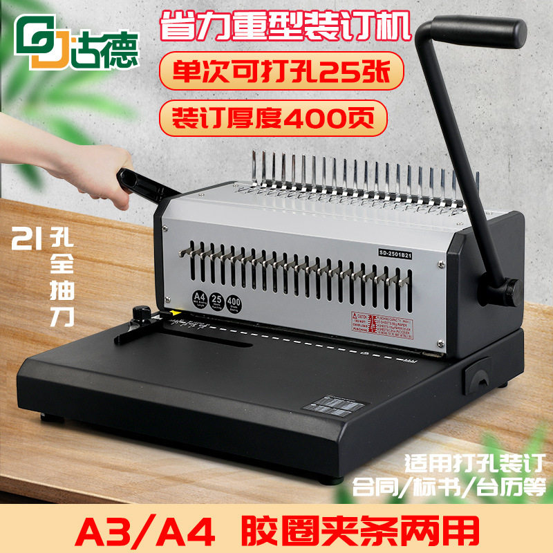古德2501B21夹条装订机梳式21孔手动夹条胶圈装订机厚层打孔机