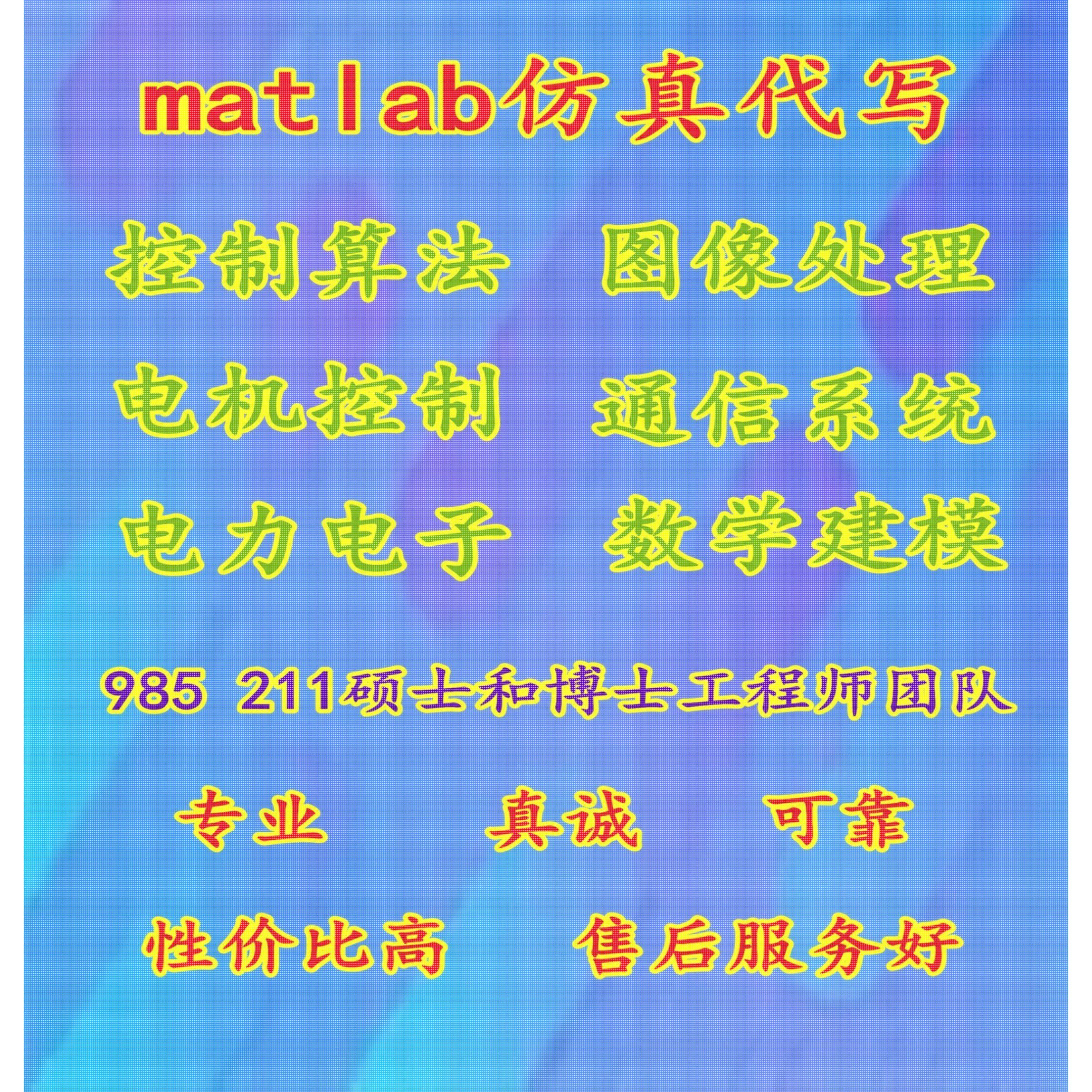 matlab/simulink彷真 电力电子 电机控制 图像处理 各种控制
