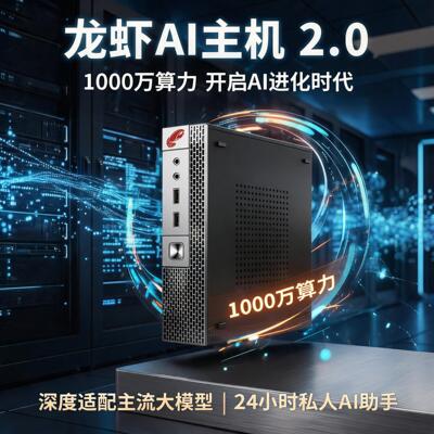 Openclaw龙虾AI迷你主机1000万算力远程技术支持24小时私人助手