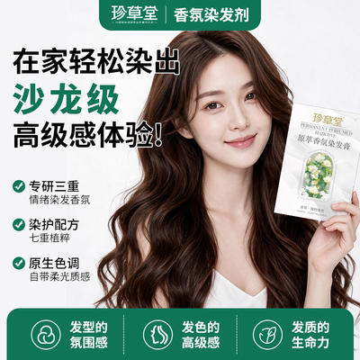 珍草堂香氛免漂染发膏7天留香