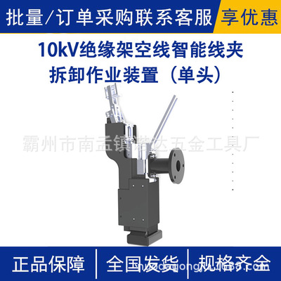 10kV绝缘架空线智能线夹拆卸作业装置（单头）旋松扭矩150N.m