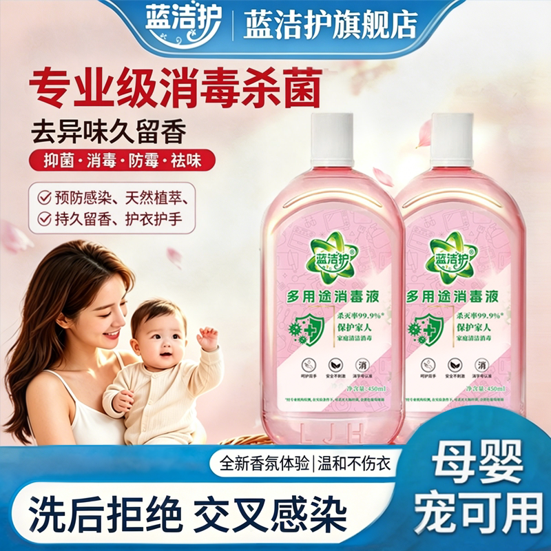 蓝洁护多用途消毒液衣物混洗清洁除菌剂家用厨卫除味剂CYLM