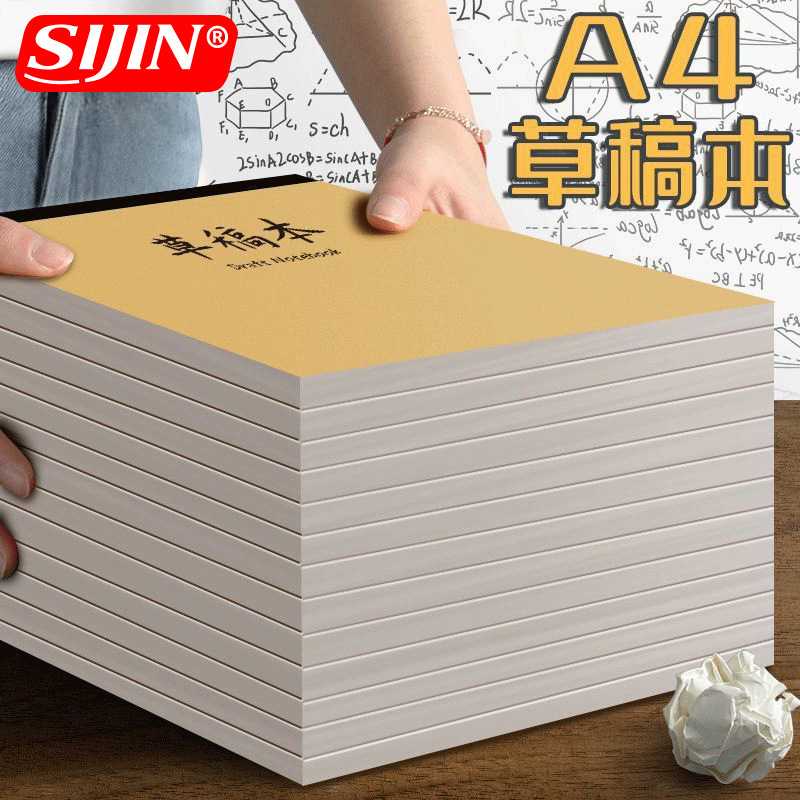 思进A4草稿本草稿纸大学生考研考试文稿纸便签本练习本数学演草纸