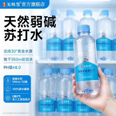黄山无极雪天然苏打水PH8弱碱性