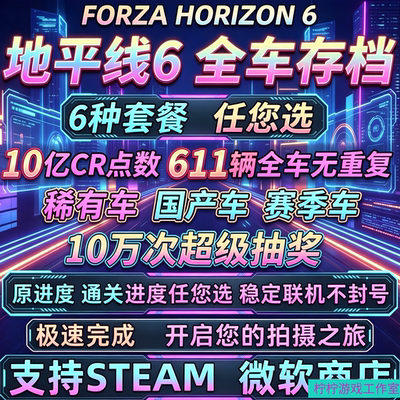 全平台极限竞速地平线6全车存档 10亿CR点数刷钱 超级抽奖 稀有车