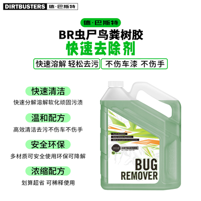 DIRTBUSTERS德巴斯特BR虫尸鸟粪树胶快速去除剂DB-103进口清洗剂