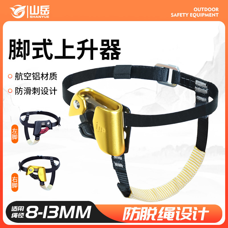 山岳防脱脚式上升器左右脚攀岩爬绳器高空作业可调节脚蹋走绳工具