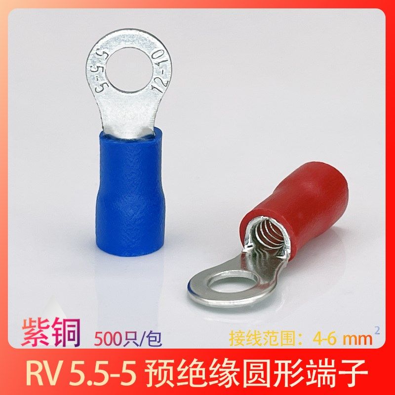 RV5.5-5紫铜冷压接线端子5-5圆型O形端头镀银压线鼻子线耳500只