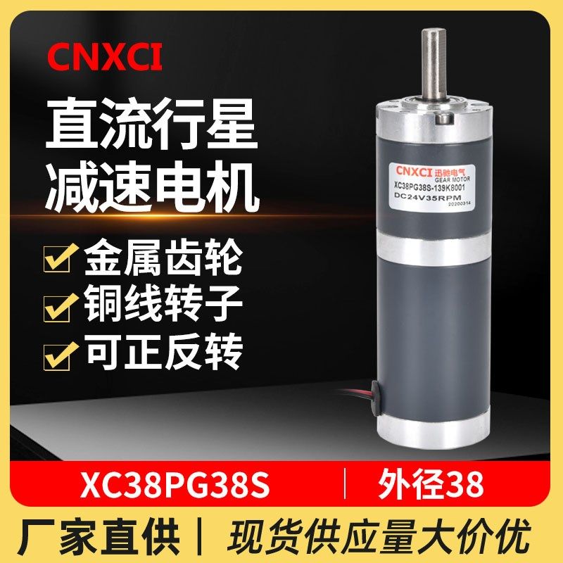行星减速电机XC38PG38S直流微型小马达低速调速大扭力齿轮12V24v