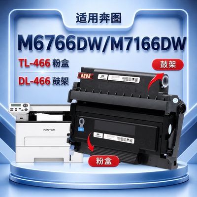 奔图TL466/466H粉盒鼓架