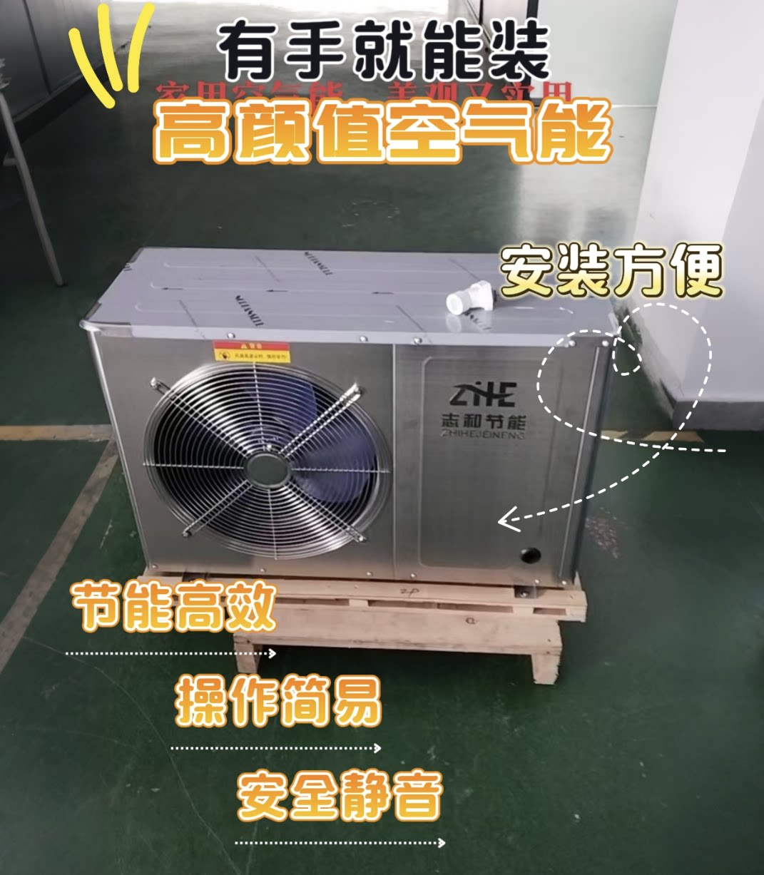 志和家用空气能热泵