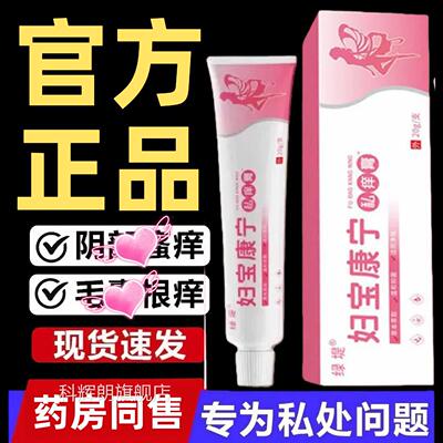 妇宝康宁私痒膏保宝妇康素官方旗舰店女性止痒膏无激士私密处软膏