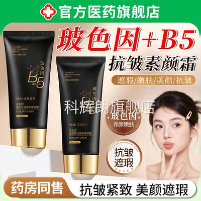玻色因抗皱汗遮瑕素颜霜三合一脸部懒人霜提亮持久自然防水学生党