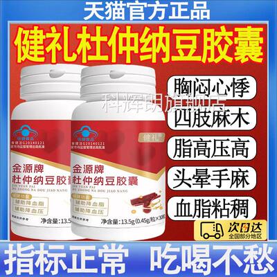 健礼金源牌杜仲豆纳胶囊辅助降血脂降血压血管清道夫老年疏通MT科