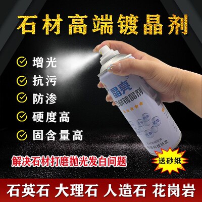 晶亮镀晶剂石英石大理石台面增亮光修复划痕泛白处理接缝抛光