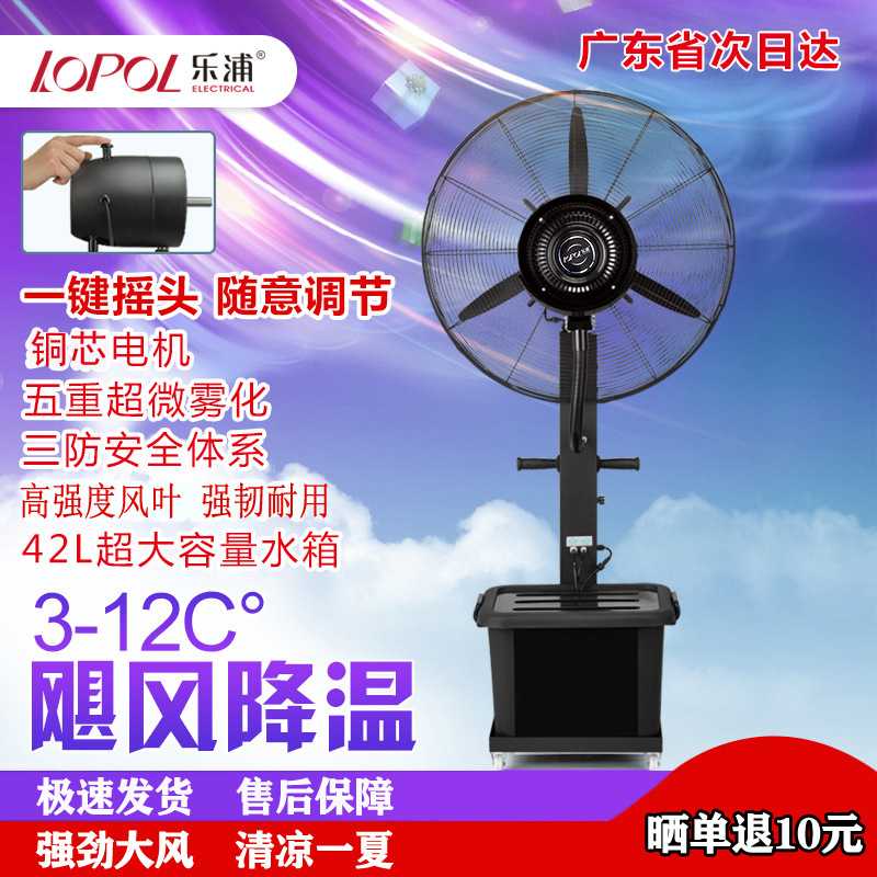 乐浦工业喷雾风扇加水加湿户外移动落地扇降温水雾水冷雾化电风扇
