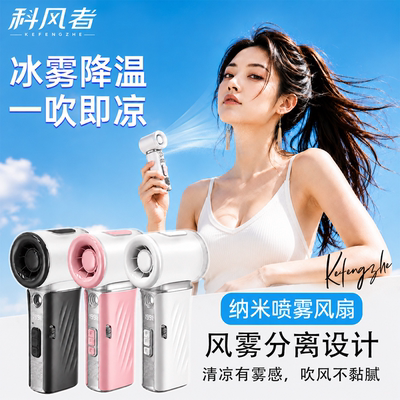科风者手持喷雾风扇超长续航制冷