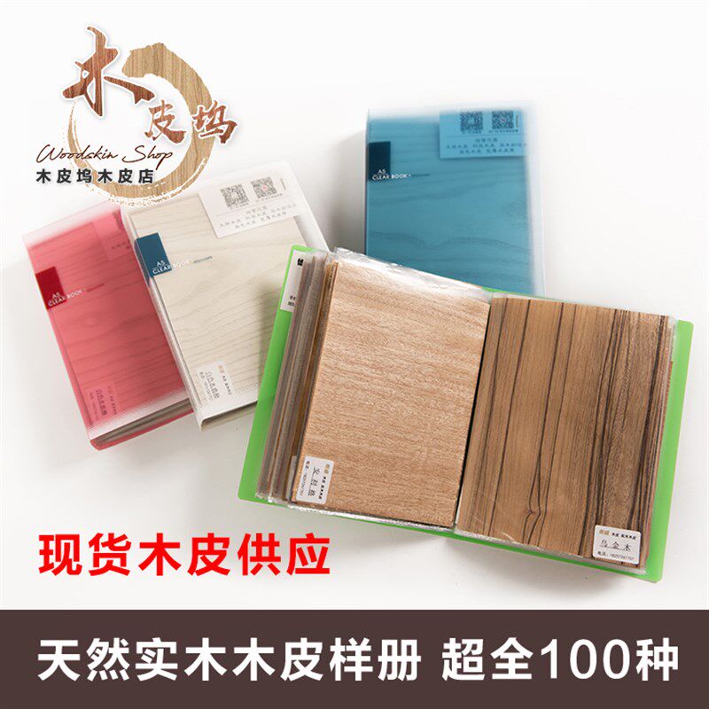 天然木皮样品册 实木木皮样册 天然木皮册 超全木皮样品册
