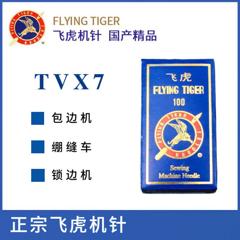 正宗飞虎TVX7机针 TV*7机针 双针三针链式缝纫机机针 埋夹车机针