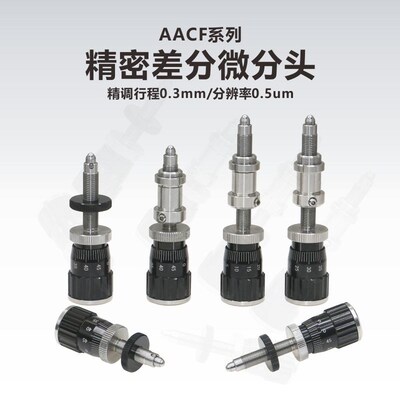 精密差分微分头\测微头\调节器\分厘卡\促动器\超高精度2.5um\圈