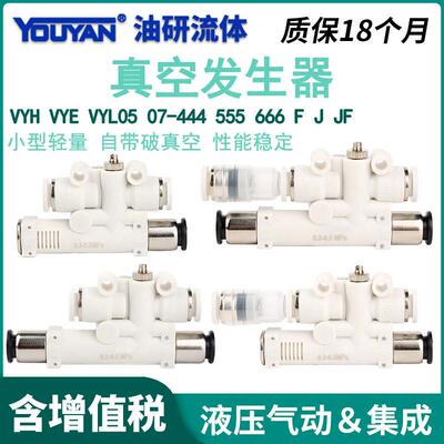 VYL05-666J带破坏VYE07真空发生器VYH07-444F VYF66M44 AKH04/06