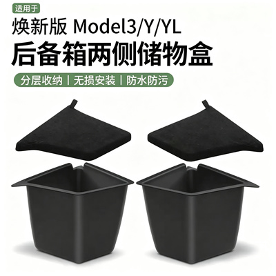 特斯拉ModelY/3/YL后备箱收纳盒