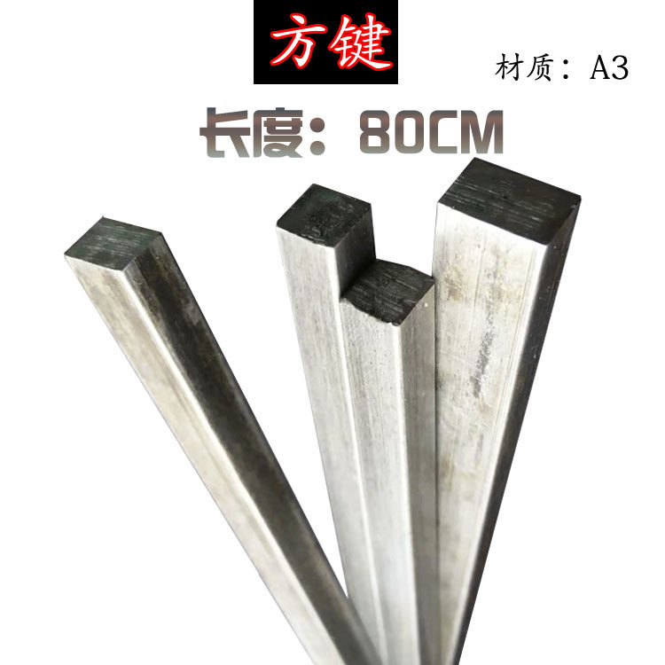 方键方钢方条方铁扁钢扁铁6*6 6*8 8*10 12*1216*16长度80CM