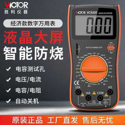 正品胜利VC9205数字万用表高精度电工万能表VC9208智能防烧VC830L