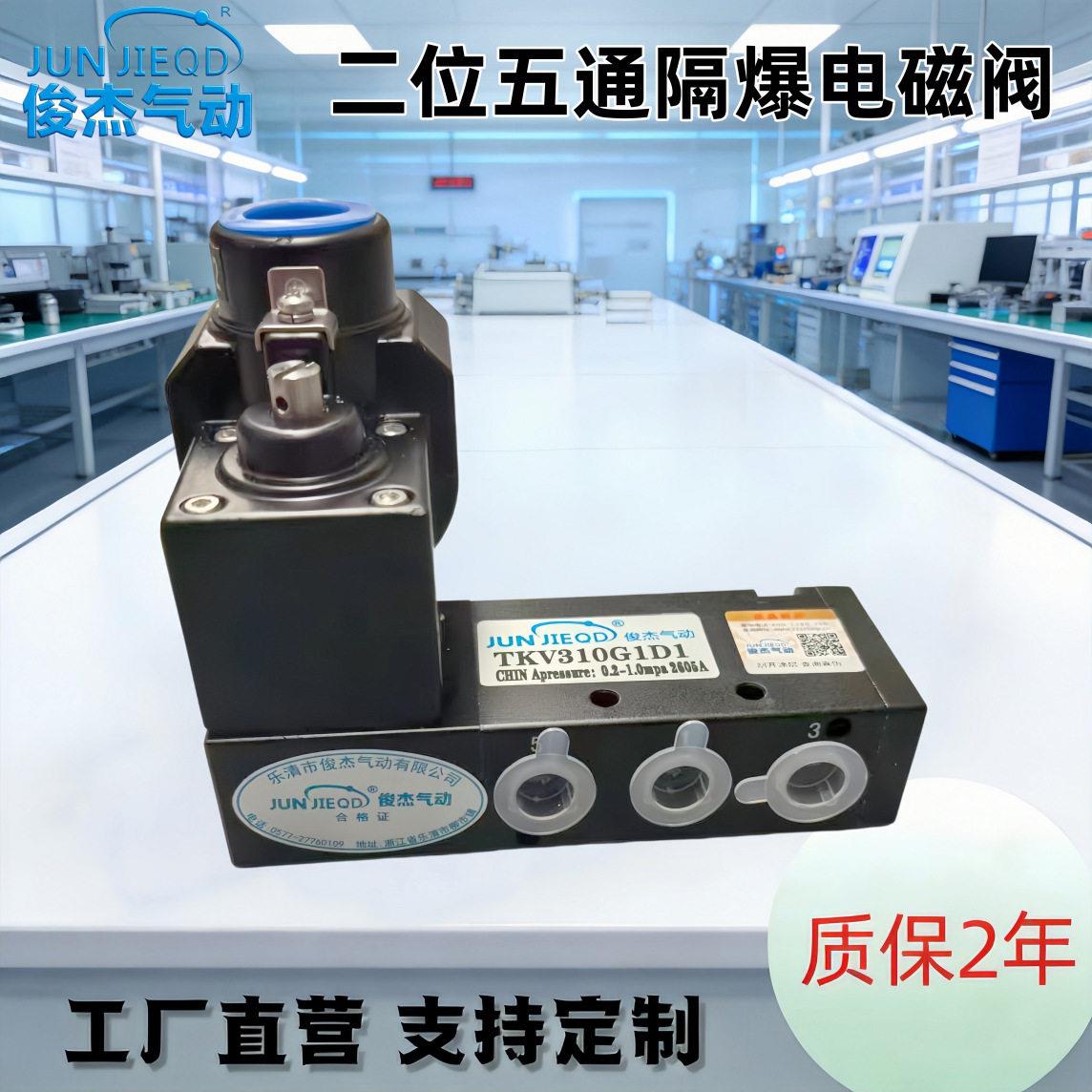 JUNJIEQD二位五通隔爆电磁阀 TKV310G1D1 防爆气动电磁阀 质保2年