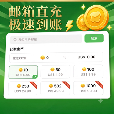 港澳台服游戏点券10金币免登录直充极速到账