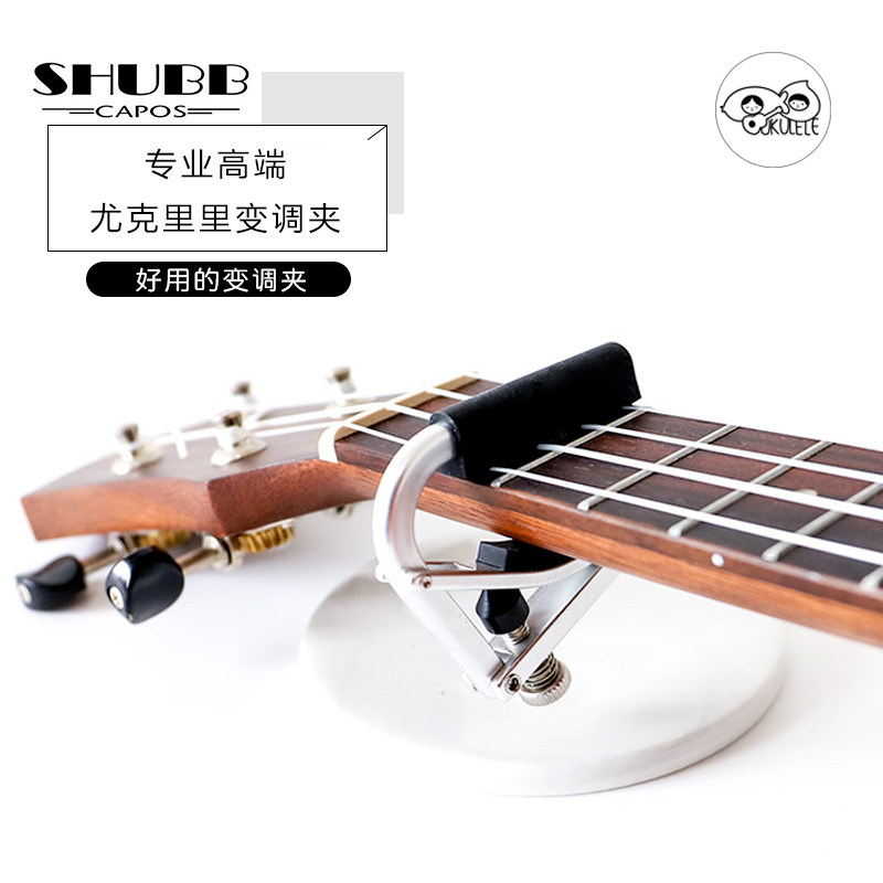 桃子鱼仔 ukulele 夏伯 SHUBB 变调夹 L9 尤克里里 高端变调夹