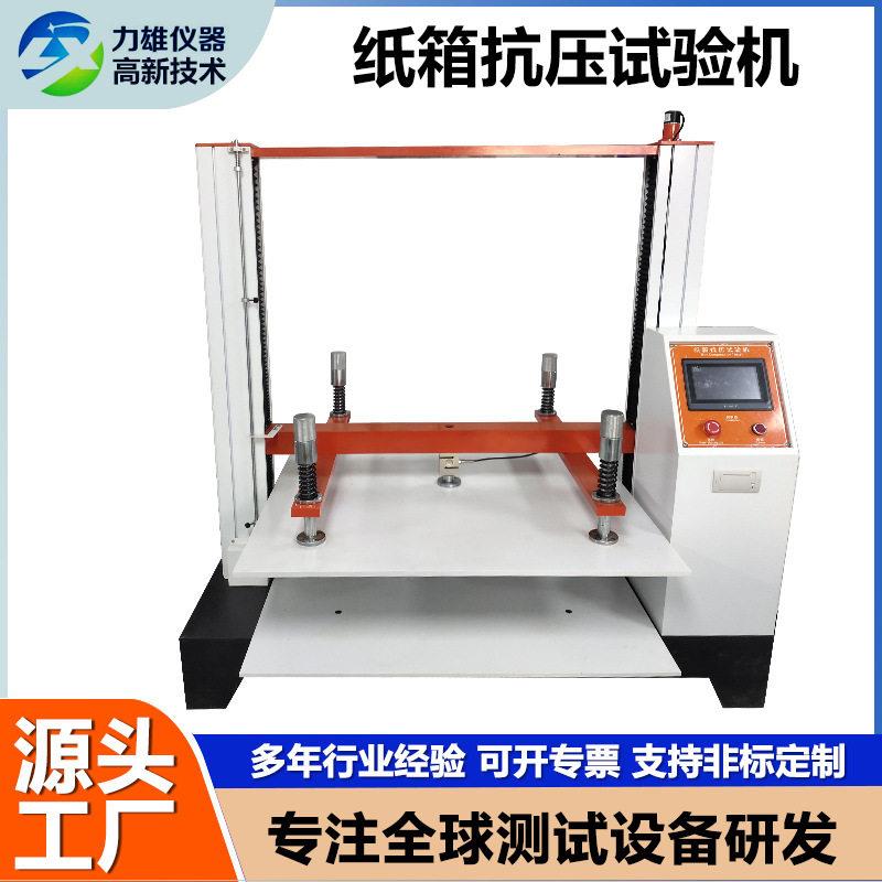 纸箱堆码试验机微电脑瓦楞包装盒堆码耐挤强度纸箱堆码抗压试验机