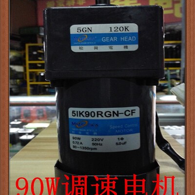 松岗电机 90W 调速电机 5IK90RGN-CF 1:120  轴12mm 交流减速电机