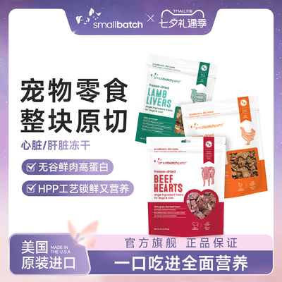 SmallBatch美国进口猫狗零食冻干