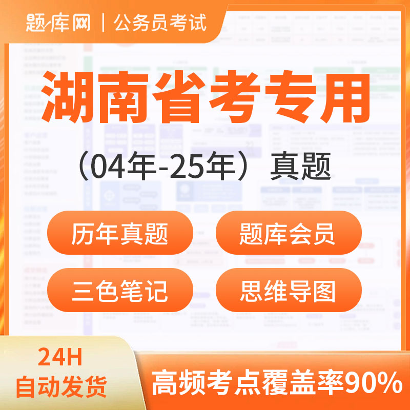 2026湖南省考公务员考试历年真题三色笔记资料申论行测刷题题库