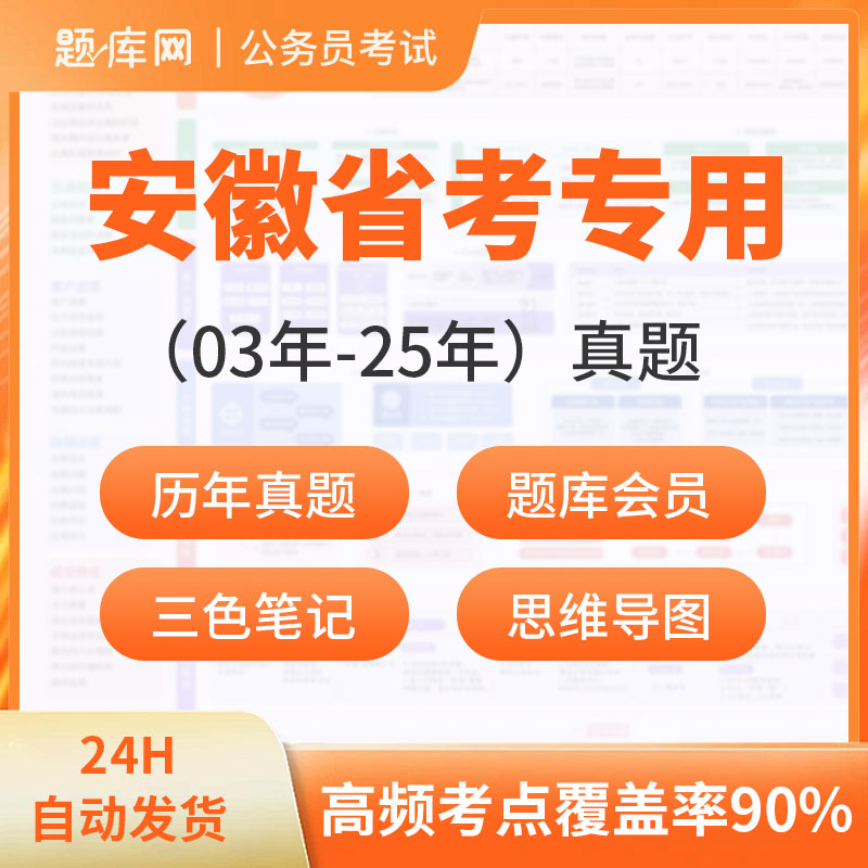 2026安徽省考公务员考试历年真题三色笔记资料申论行测刷题题库