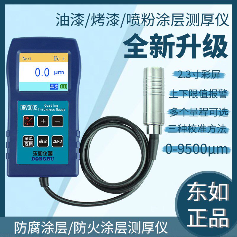 东如DR6000 DR9000S大量程涂层测厚仪防腐油漆防火涂料沥青膜厚仪