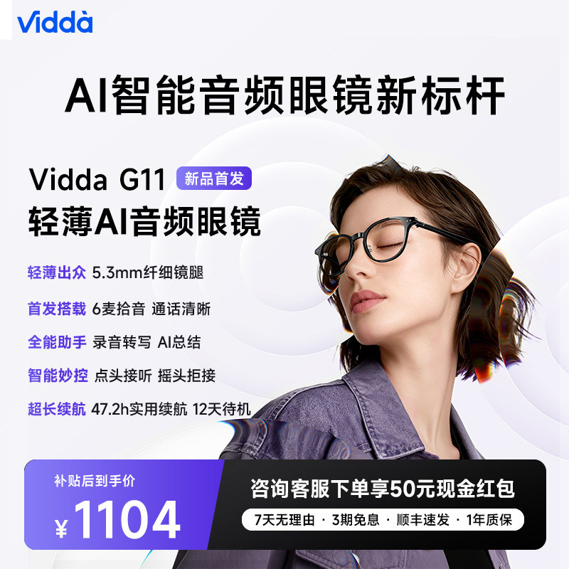 【暑期狂欢购】海信 Vidda G11 轻薄智能AI音频眼镜 政府补贴 听录一体免费录音转写总结会议助手官方正品